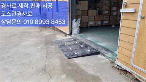지게차경사로 지게차 고무발판 창고 턱 고무진입판 코스만 경사로 네이버 블로그