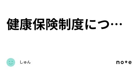 健康保険制度について｜しゅん