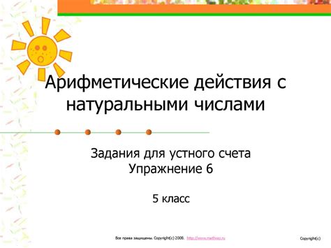 Арифметические действия с натуральными числами презентация онлайн