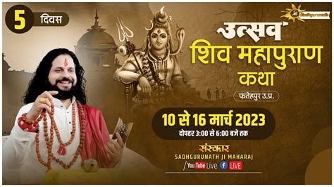 Live Day 5 उत्सव शिव महापुराण कथा पूज्य सतीश सद्गुरूनाथ जी महाराज