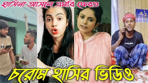 Bangla Tik Tok Video Tik Tok Viralvideo Funny Video বাংলা চরম