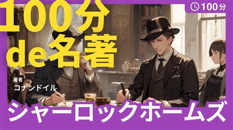 100分de名著朗読サセックスの吸血鬼 下 シャーロックホームズ おやすみ 癒し 聞き流し 睡眠導入 Arthur Conan Doyle