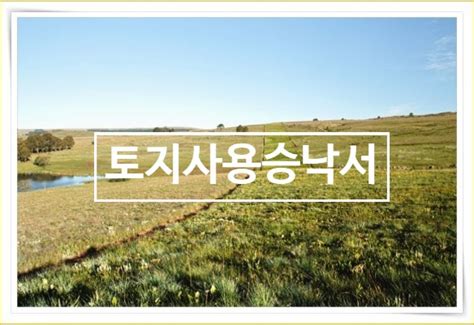 토지사용승낙서의 법적효력과 주의사항 네이버 블로그