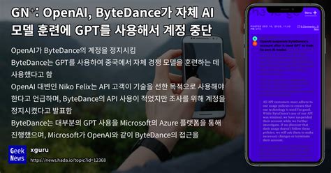 [gn⁺] openai bytedance가 자체 ai 모델 훈련에 gpt를 사용해서 계정 중단 읽을거리and정보공유 파이
