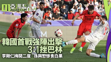亞洲盃直擊｜孫興慜末段失機 李剛仁梅開二度 韓國3：1輕取巴林
