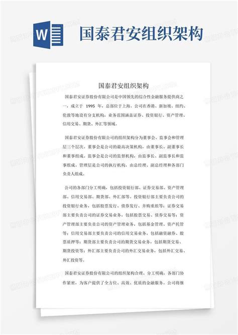 国泰君安组织架构word模板下载编号qrnvbyge熊猫办公