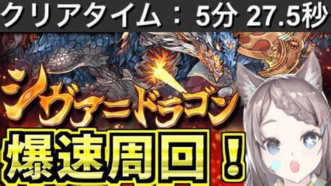 【爆速周回】5分台シヴァドラゴン降臨周回編成！【パズドラ】 パズル＆ドラゴン動画まとめ