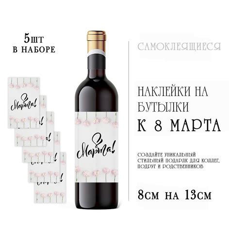 Наклейки на 8 марта на бутылки вина купить по выгодной цене в интернет ...
