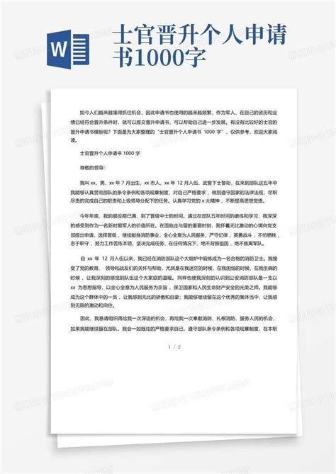士官晋升个人申请书1000字word模板下载编号qkmnrkob熊猫办公