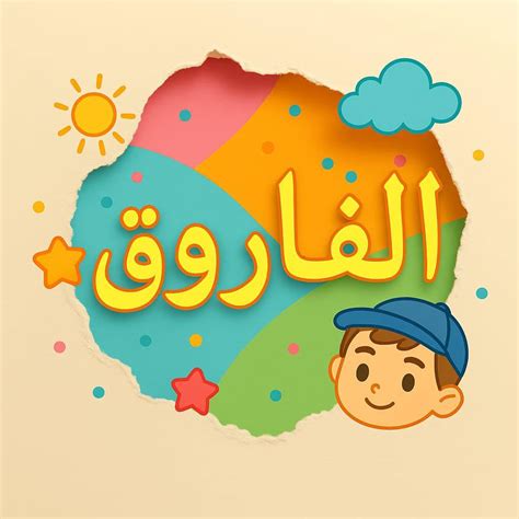 حضانة الفاروق النموذجية