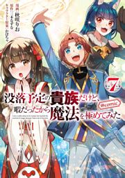 没落予定の貴族だけど暇だったから魔法を極めてみた COMIC 第7巻 秋咲りお 他 TOブックス 無料試し読みならドコモの漫画電子