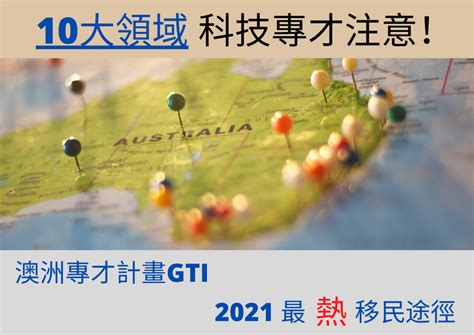2021最熱澳洲移民專案，gti專才移民計畫