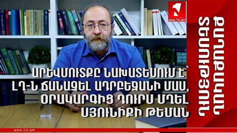 Արևմուտքը նախատեսում է՝ ԼՂ ն ճանաչել Ադրբեջանի մաս օրակարգից դուրս մղել Սյունիքի թեման Youtube