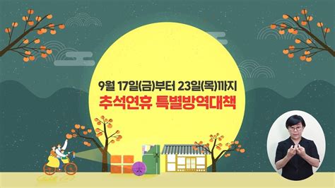 안전한 추석연휴되세요 추석연휴 특별방역대책 Youtube