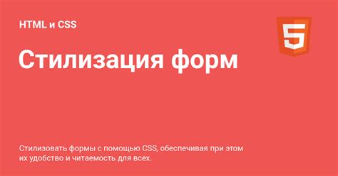 Стилизация форм ⚡️ Html и Css с примерами кода