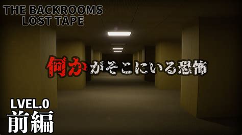 前編 始めたことを後悔したゲームthe Backrooms Lost Tape Youtube