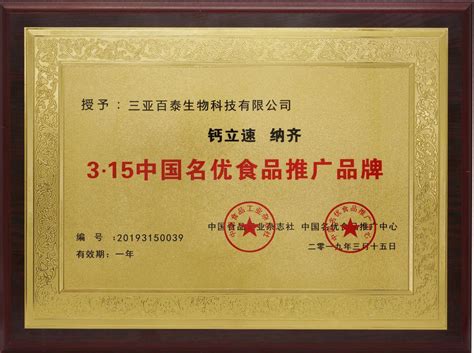 三亚百泰钙立速牌天门冬氨酸钙被评为“315中国名优食品推广品牌” 三亚百泰生物科技有限公司 螯合钙·纳米氨基酸螯合钙·天门冬氨酸钙 ·三亚百泰官网