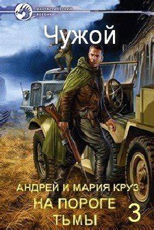 Cерия книг «На пороге Тьмы» Круз Андрей – скачать по порядку или читать ...