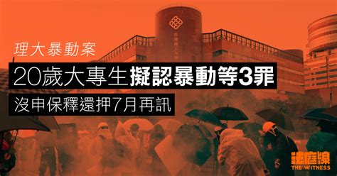理大暴動案｜20 歲大專生擬認暴動等 3 罪 沒申保釋還押 7 月再訊 法庭線 The Witness