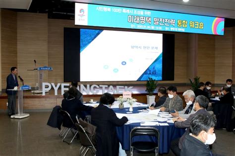 평택시 미래평택 발전전략 통합워크숍 개최 파이낸셜뉴스