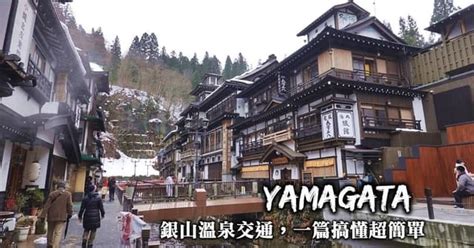 銀山溫泉交通攻略 日本旅遊板 Dcard