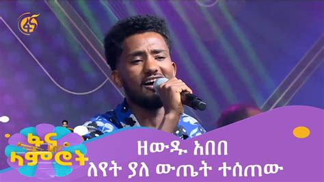 ዘውዱ አበበ ለየት ያለ ውጤት ተሰጠው Youtube