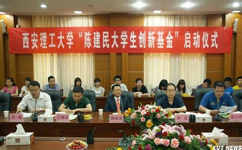 我校举行 陈建民大学生创新基金”启动仪式 西安理工大学校报