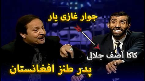 شبخند با جواد غازی یار پدر طنز افغانستان Youtube