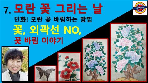 모란 꽃바림 민화 강좌 모란 꽃 그리기 화회도 이미지민화 이숙경민화 Youtube