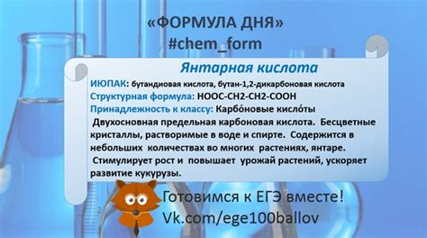 ФОРМУЛА ДНЯ Chem Form Янтарная кислота бутандиовая кислота бутан 1