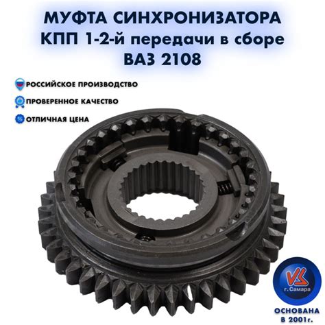 Муфта синхронизатора КПП 1-2-й передачи ВАЗ 2108 в сборе 21080-1701110 ...