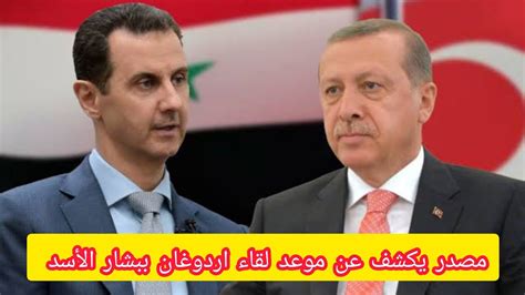 الكشف عن موعد اللقاء بين اردوغان وبشار الأسد Youtube