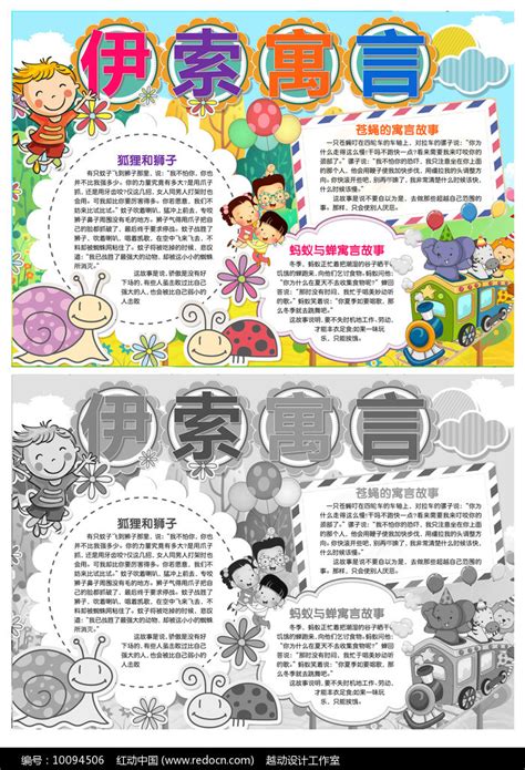 简约卡通伊索寓言小报下载红动中国