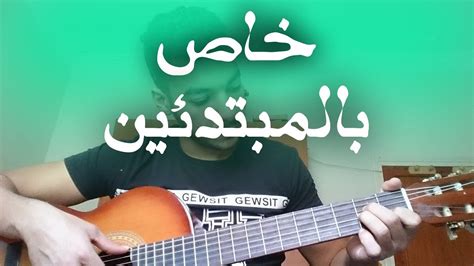 تعلم معزوفة سهلة للمبتدئين على الجيتار Youtube