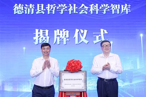从哲学中汲取强大力量第四届中国哲学家论坛德清举行