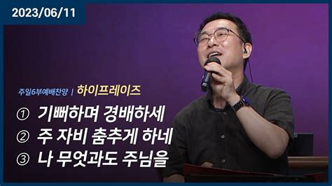 기뻐하며 경배하세 주 자비 춤추게 하네 나 무엇과도 주님을 오륜교회 주일예배 하이프레이즈 2023 06 11