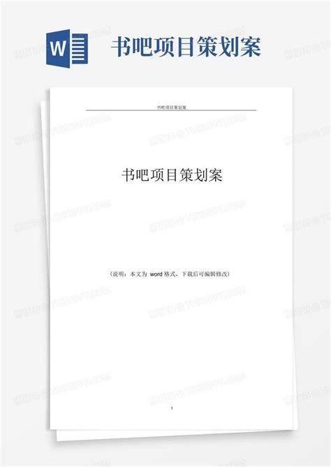 书吧项目策划案word模板下载编号qxxwypvp熊猫办公