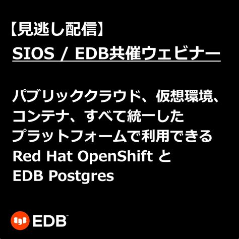 エンタープライズdb（edb）企業情報 Edbジャパンブログ2025