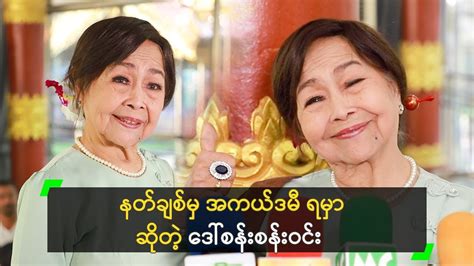 အကယ်ဒမီကို စိတ်မဝင်စားဘူး ဆိုတဲ့ စန်းစန်းဝင်း Youtube