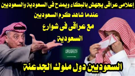 إعلامى عراقى يجهش بالبكاء ويمدح فى السعودية والسعوديين عندما شاهد كرم