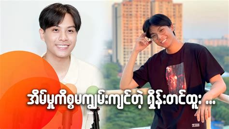 အိမ်မှုကိစ္စ မကျွမ်းကျင်တဲ့ ရှိန်းတင်ထူး Youtube