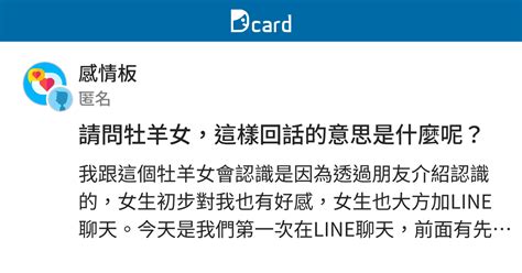 請問牡羊女，這樣回話的意思是什麼呢？ 感情板 Dcard