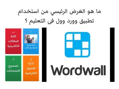 نشاط تفاعلي عن تطبيق وورد وول Quiz