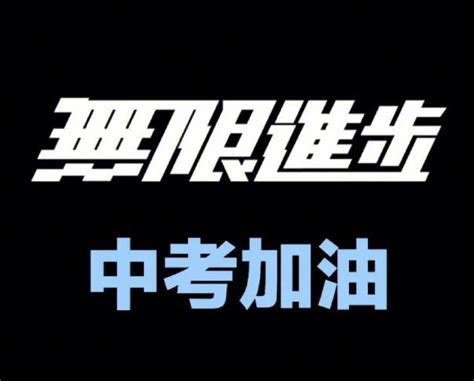 中考加油图片 2023中考加油图片大全 配图网