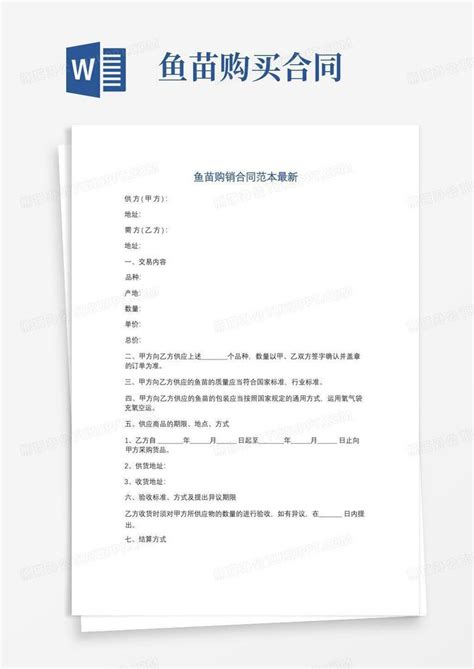 简易版鱼苗购销合同范本最新精选5篇word模板下载编号lknrrgxq熊猫办公