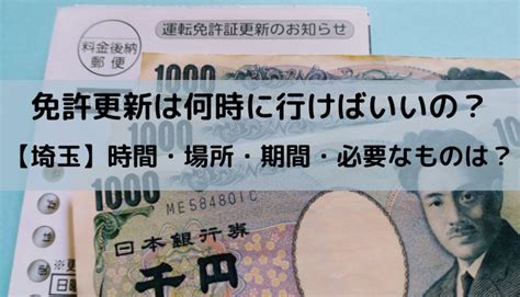 免許更新は何時に行けばいいの？【埼玉】時間・場所・期間・必要なものは？ ジョジョの漫画屋さん