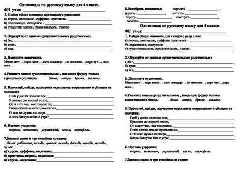 Олимпиада по русскому языку 4кл школьный уровень