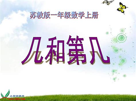 一上总第7课时几和第几 word文档在线阅读与下载 无忧文档