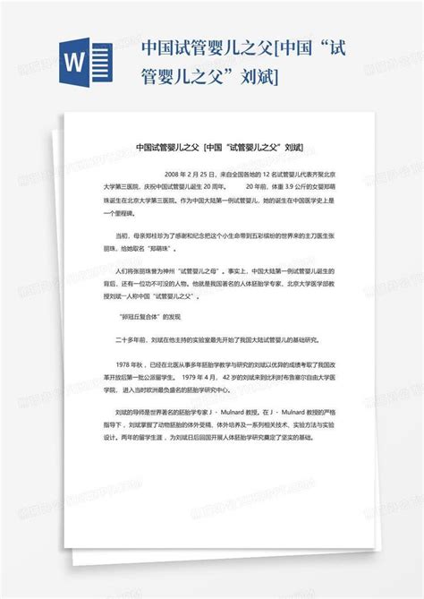 中国试管婴儿之父 中国试管婴儿之父刘斌 Word模板下载 编号qeaynjjw 熊猫办公