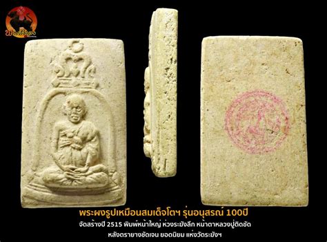 พระผงรูปเหมือนสมเด็จโตฯ รุ่นอนุสรณ์ 100ปี จัดสร้างปี 2515 พิมพ์หน้าใหญ่
